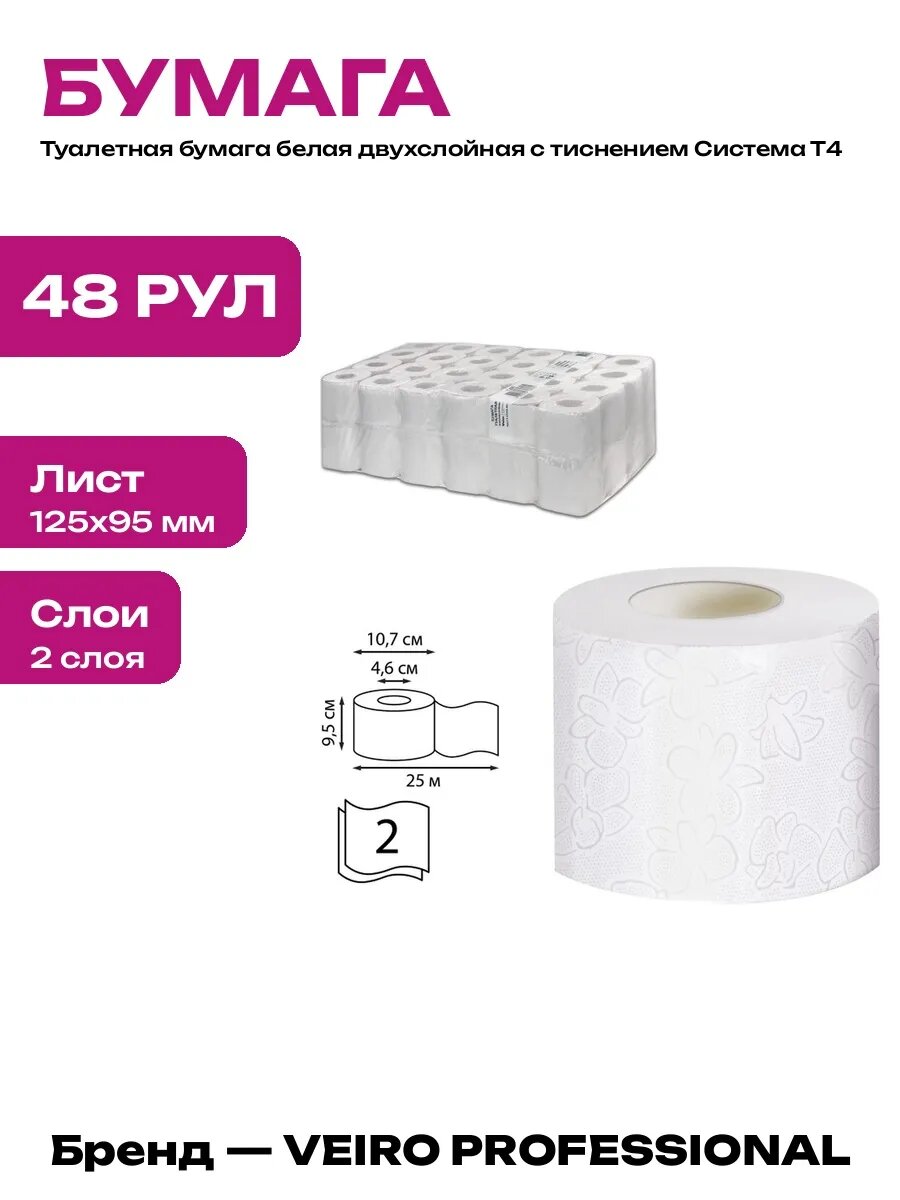 Бумага туалетная белая двухслойная с тиснением серия Comfort