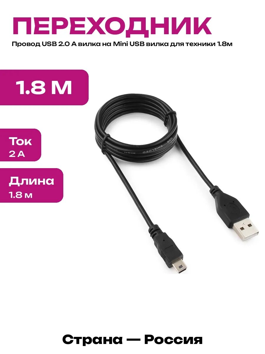 Кабель USB A на Mini USB 5P 1.8м для зарядки и синхронизации