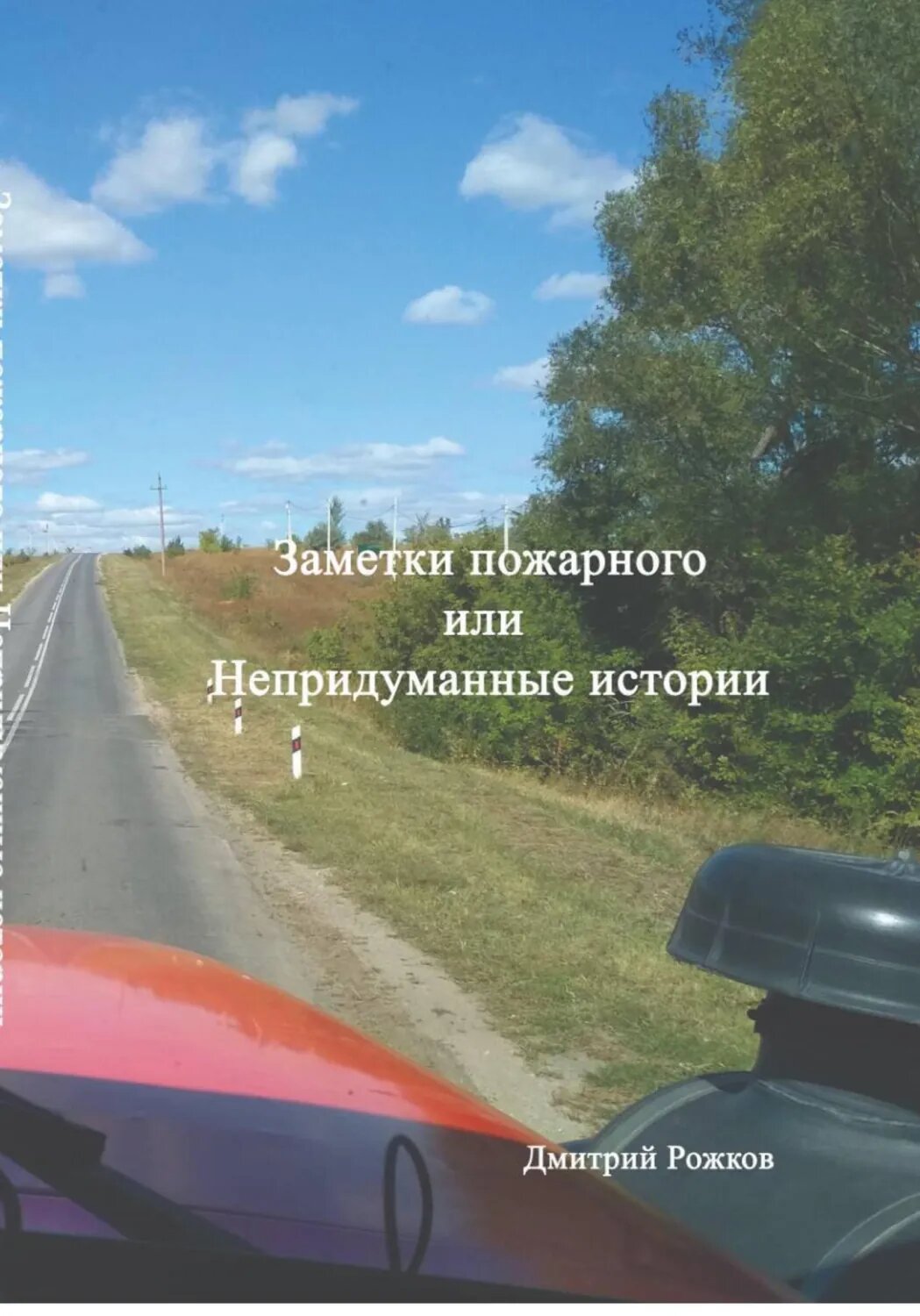 Заметки пожарного, или непридуманные истории [Цифровая книга]