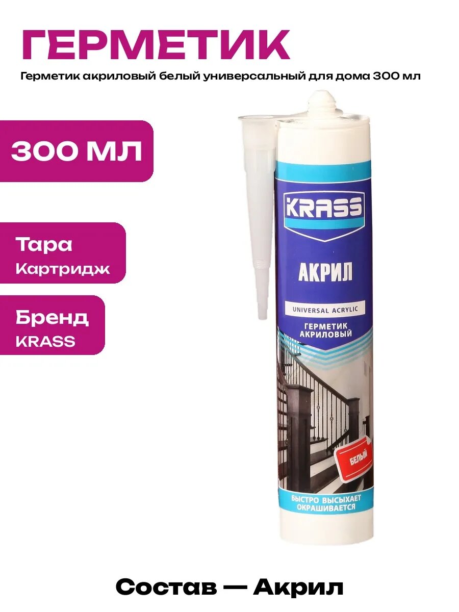 Герметик акриловый белый морозостойкий универсальный 300 мл