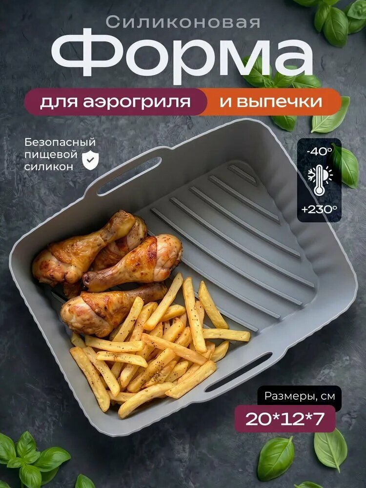 Силиконовая форма для аэрогриля, форма для запекания прямоугольная