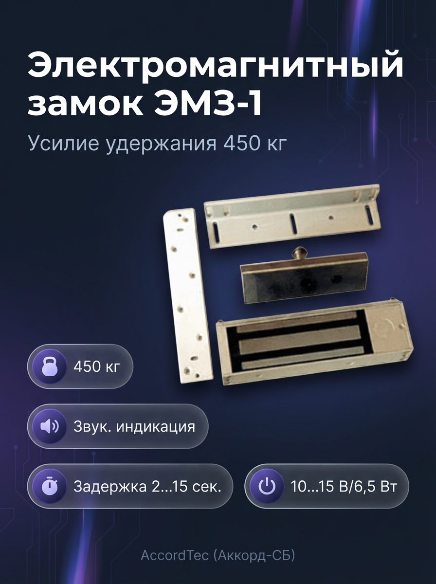 ЭМЗ-1 450кг, звук. индикация откр, задержка 2…15 сек, 10…15 В/6,5 Вт.