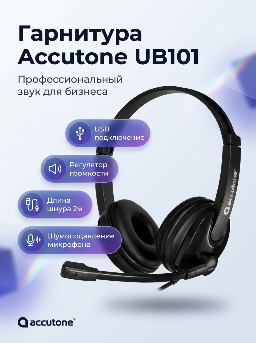 Accutone UB101 (USB, шнур 2м, с регулятором громкости)