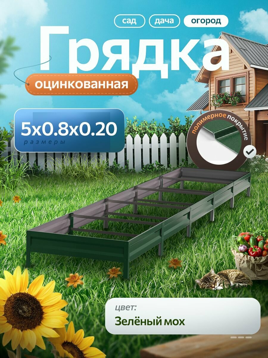 Грядка оцинкованная 5 м на 0.8 м высота 20 см для сада, огорода и дачи с полимерным покрытием, цвет: зеленый мох