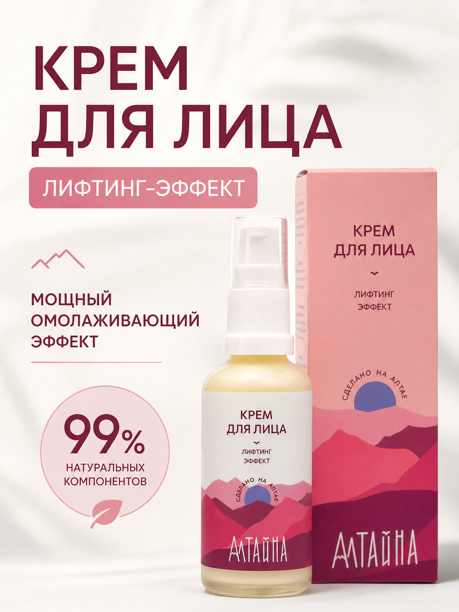 Алтайна, антивозрастной крем для лица с гиалуроновой кислотой, коэнзимом Q10 и D-пантенолом, лифтинг-эффект, 50 мл.