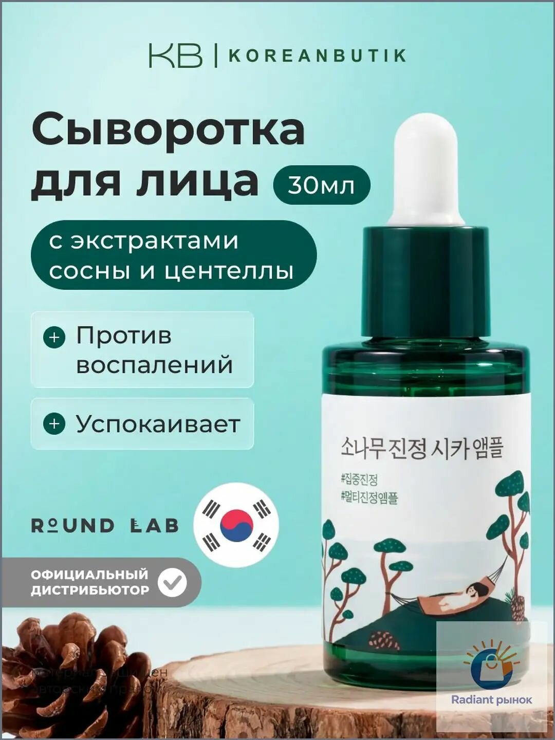 ROUND LAB Сыворотка для лица корейская Pine Calming Cica Ampoule, 30 мл