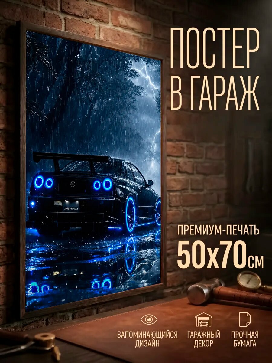 Постер на стену большой 50*70 без рамки авто Ниссан