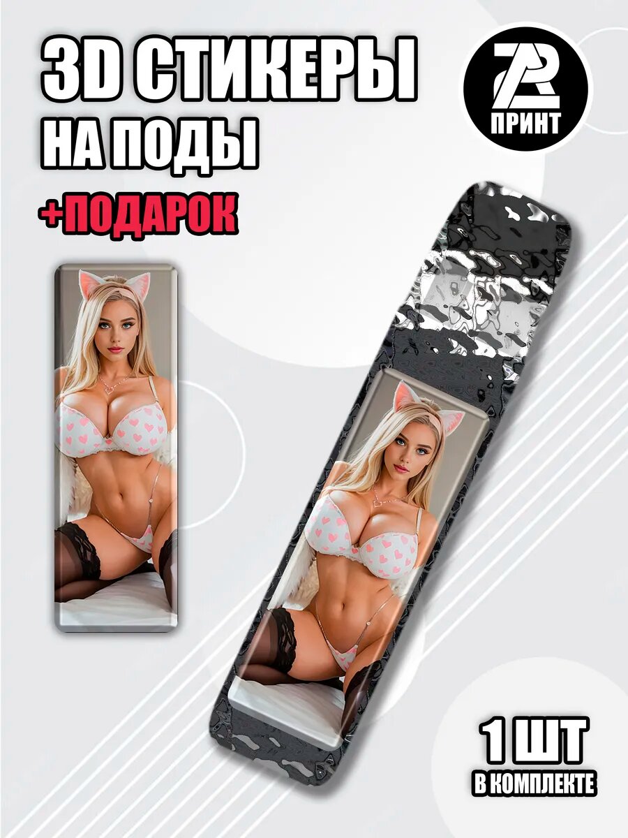 3Д наклейки на иксрос Девушка
