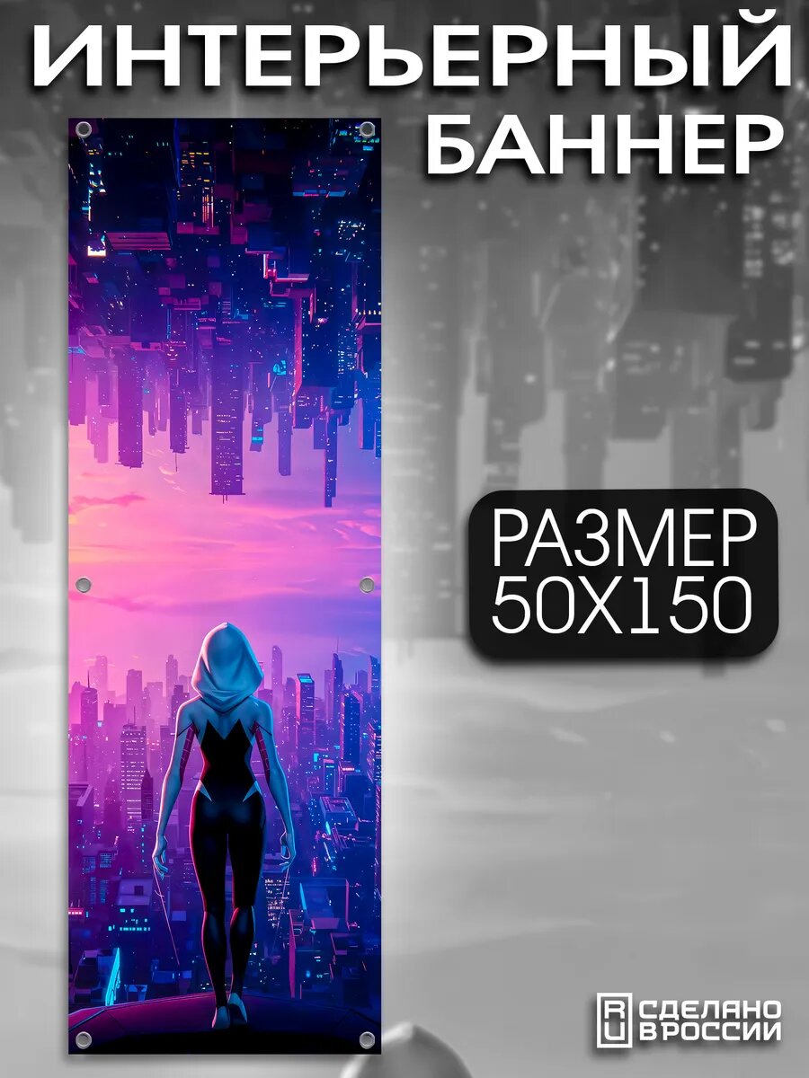 Постер на стену баннер 50*150 Марвел Гвен Стейси