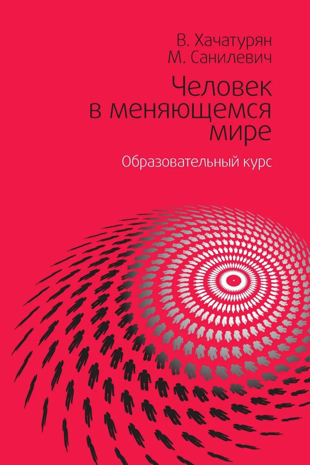 Человек в меняющемся мире. Образовательный курс [Цифровая книга]
