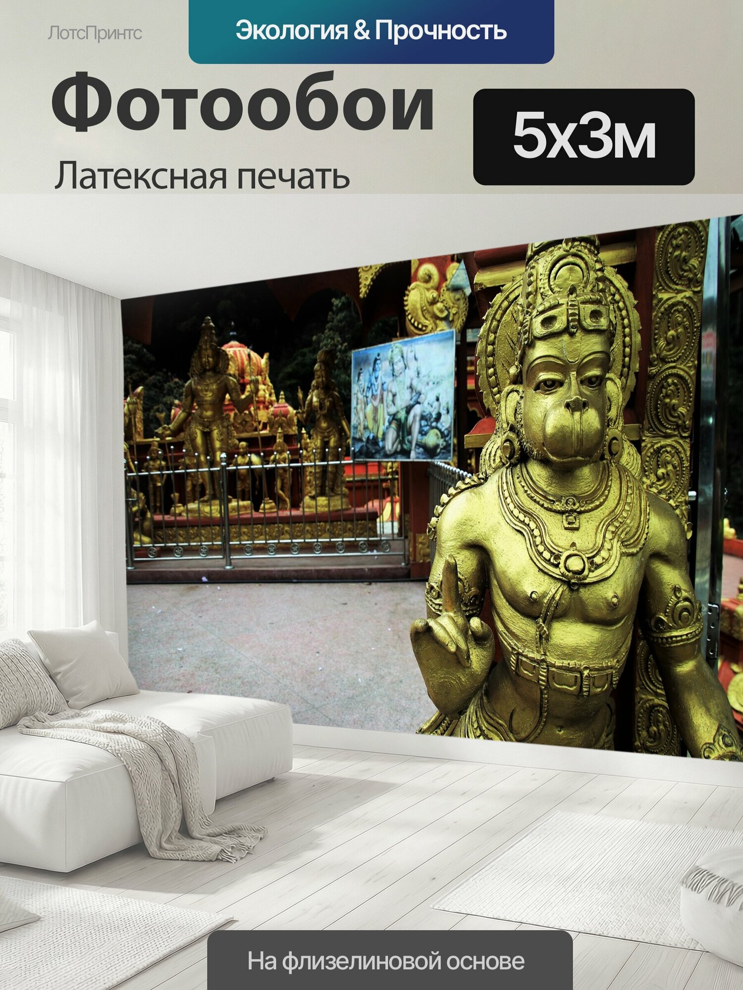 Фотообои моющиеся ударопрочные "Хануман, индийские, вера" 500x300 см. латексная печать
