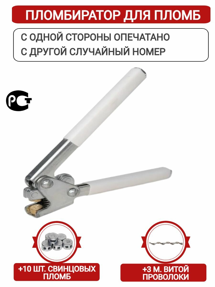 Пломбиратор с гравировкой опечатано +10 свинцовых пломб +3 м проволоки