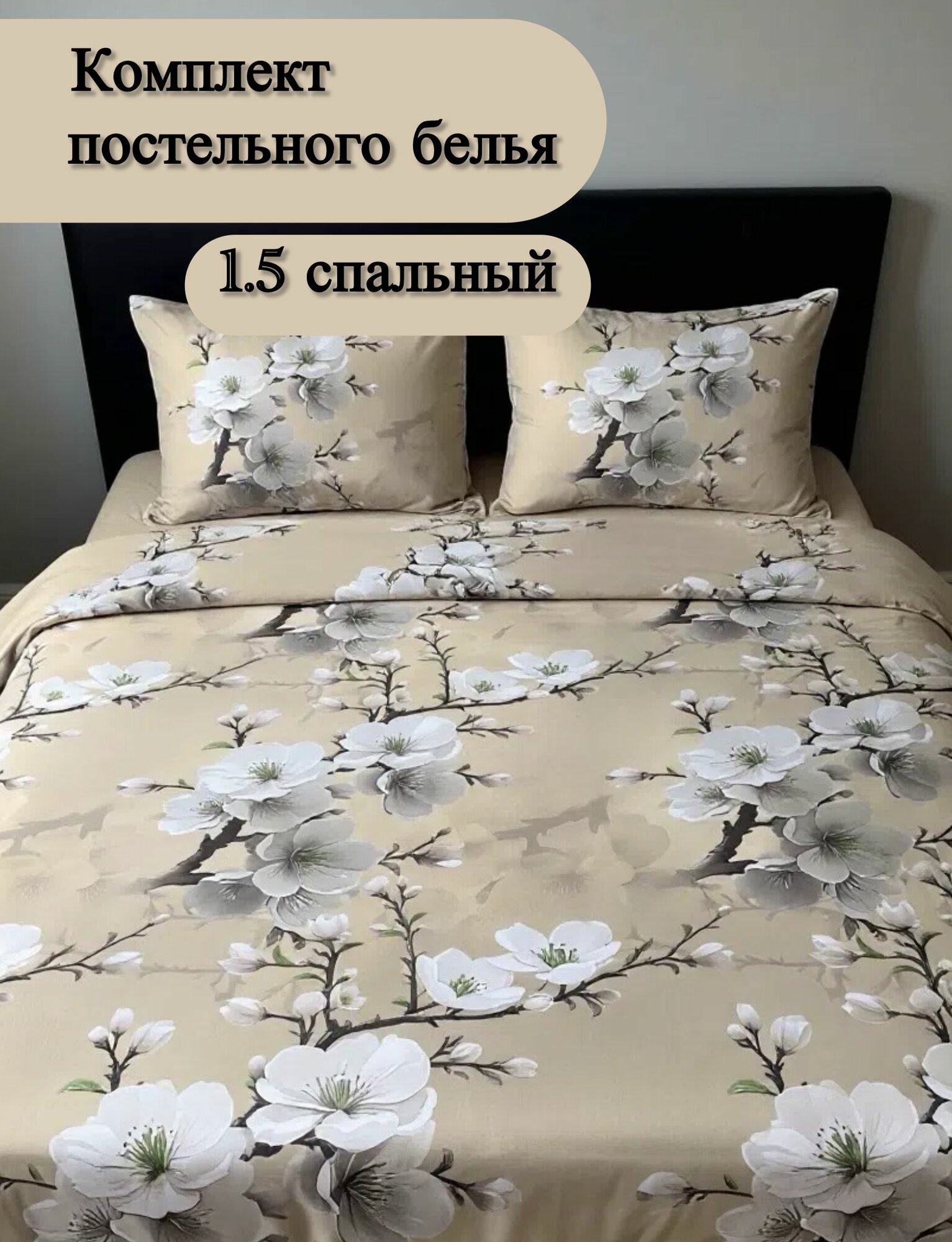 Комплект постельного белья 1.5 спальный бязь 100% хлопок.