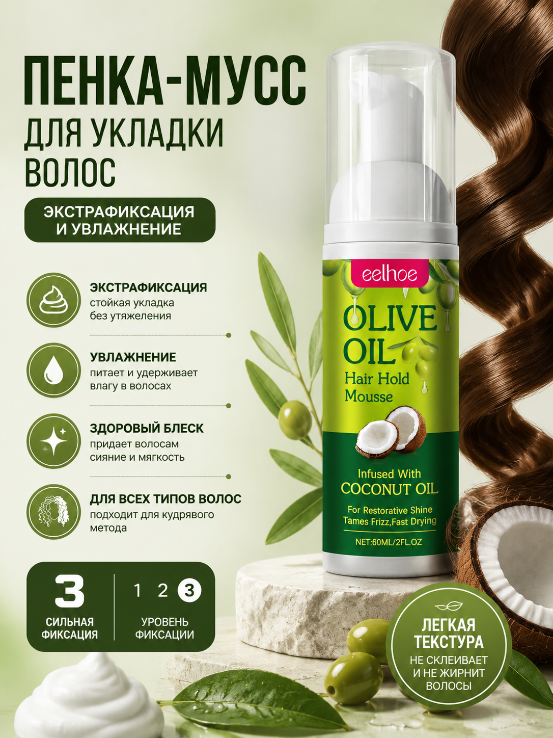 Пенка для укладки волос, профессиональная фиксация и уход за волосами