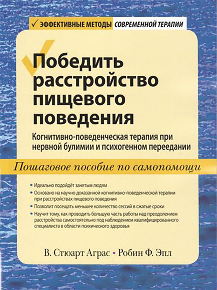 Победить расстройство пищевого поведения. Когнитивно-поведенческая терапия при нервной булимии и психогенном переедании.