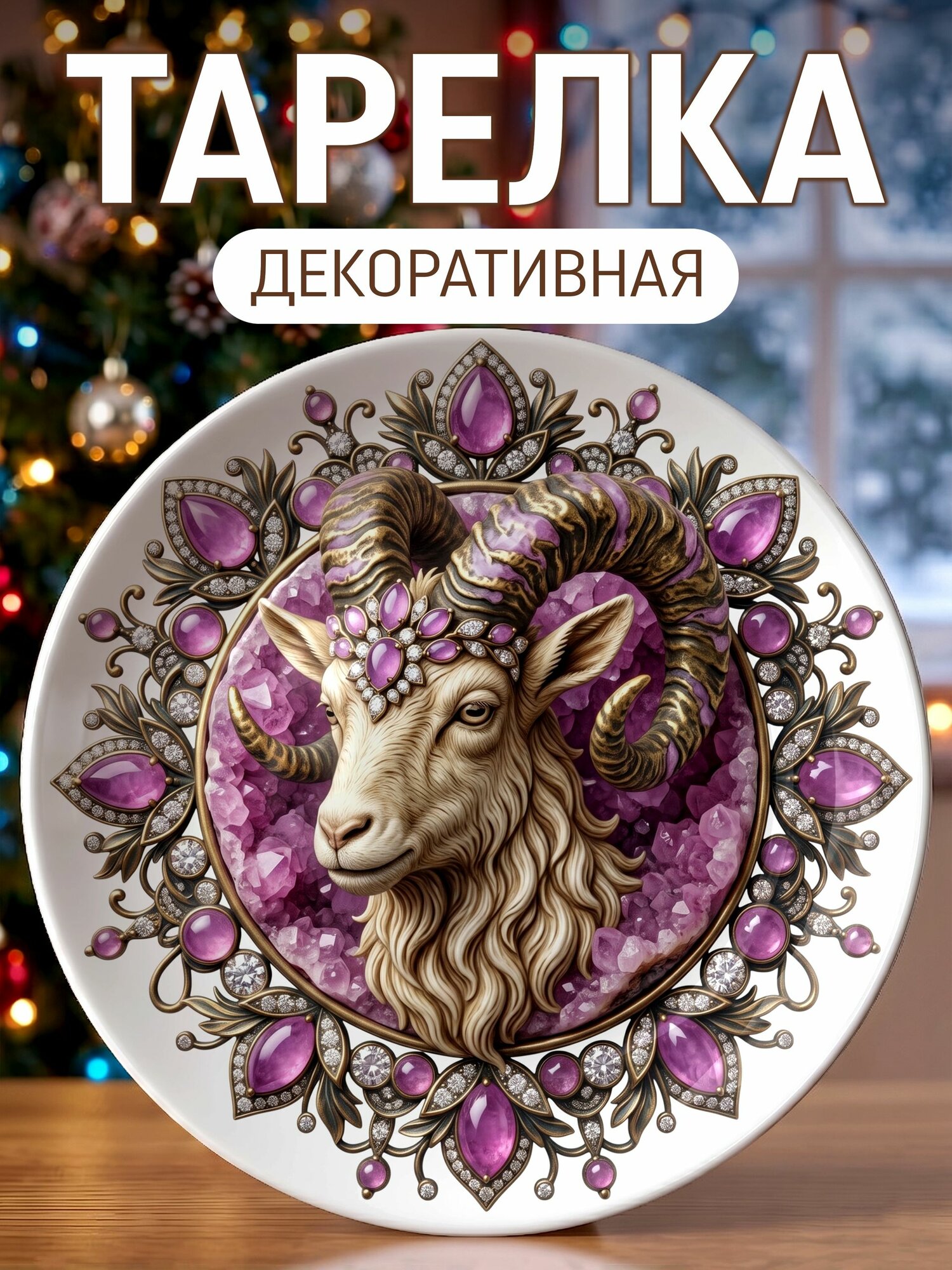 Тарелка декоративная Козёл в Сиренево-розовым кобальтокальците