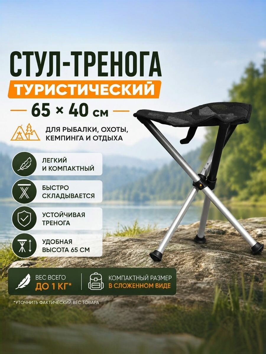 Стул складной тренога черный 65х40 см, Вид С