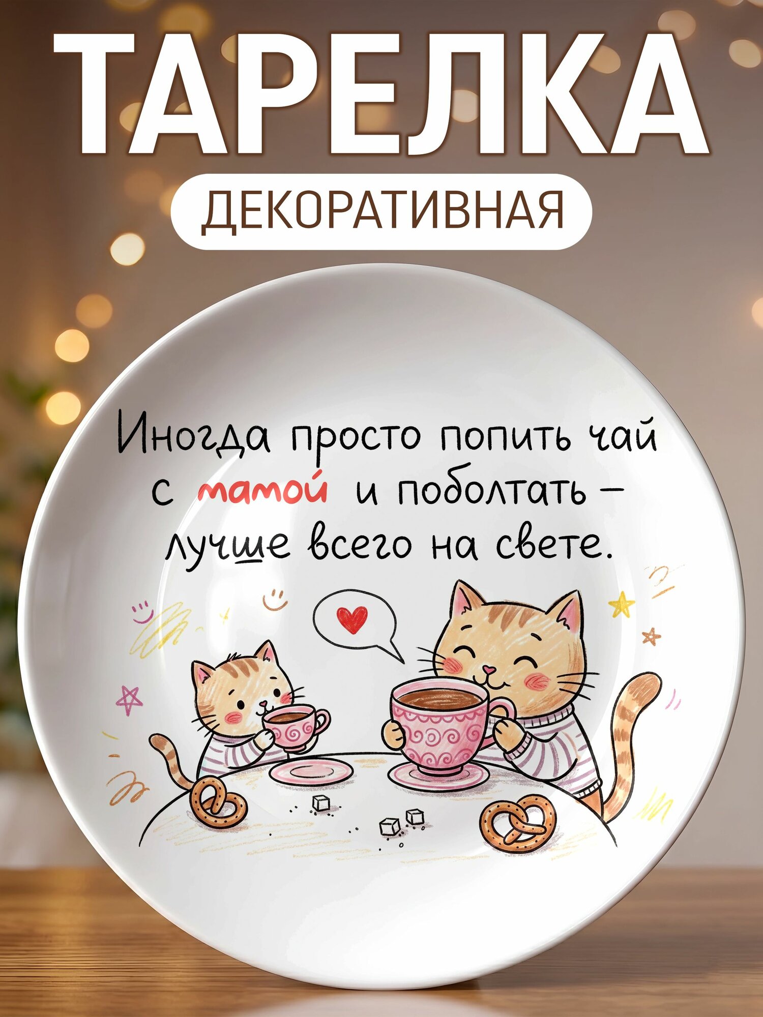 Тарелка декоративная Пьём чай с мамой