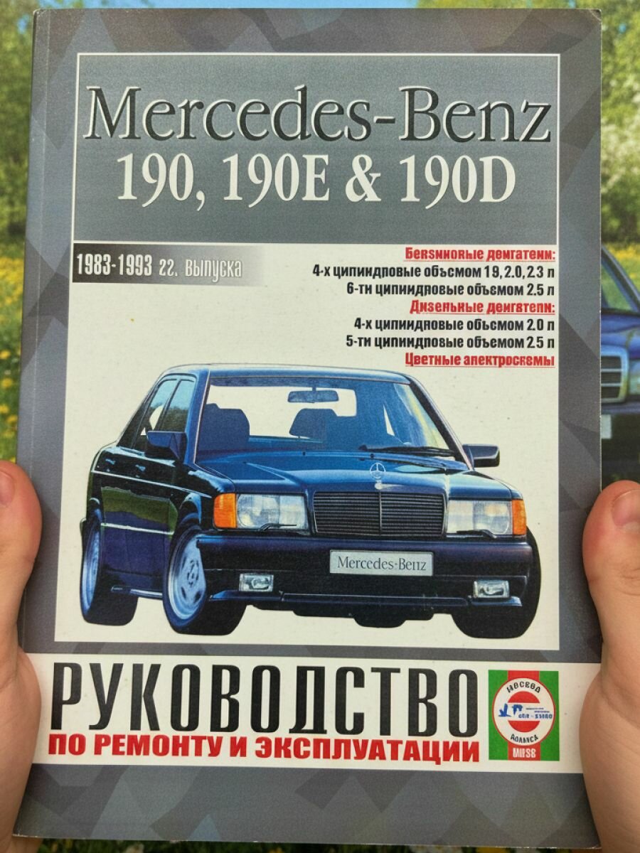 Книга Mercedes 190, руководство по ремонту Мерседес 190