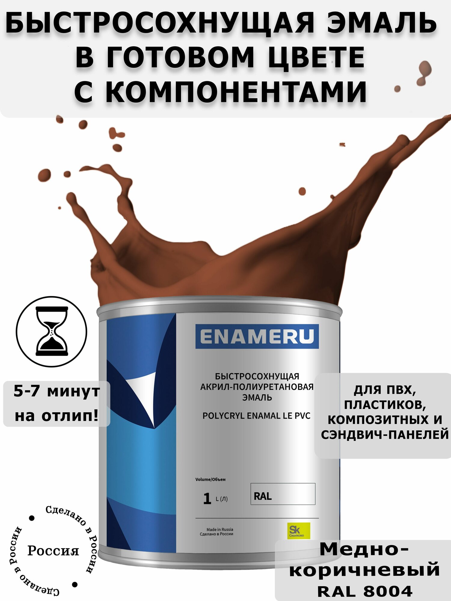 Светостойкая эмаль для ПВХ и Пластика Энамеру, Акрил-полиуретановая, Шелковисто-матовое покрытие, Медно-коричневый RAL 8004, 1л готовой смеси