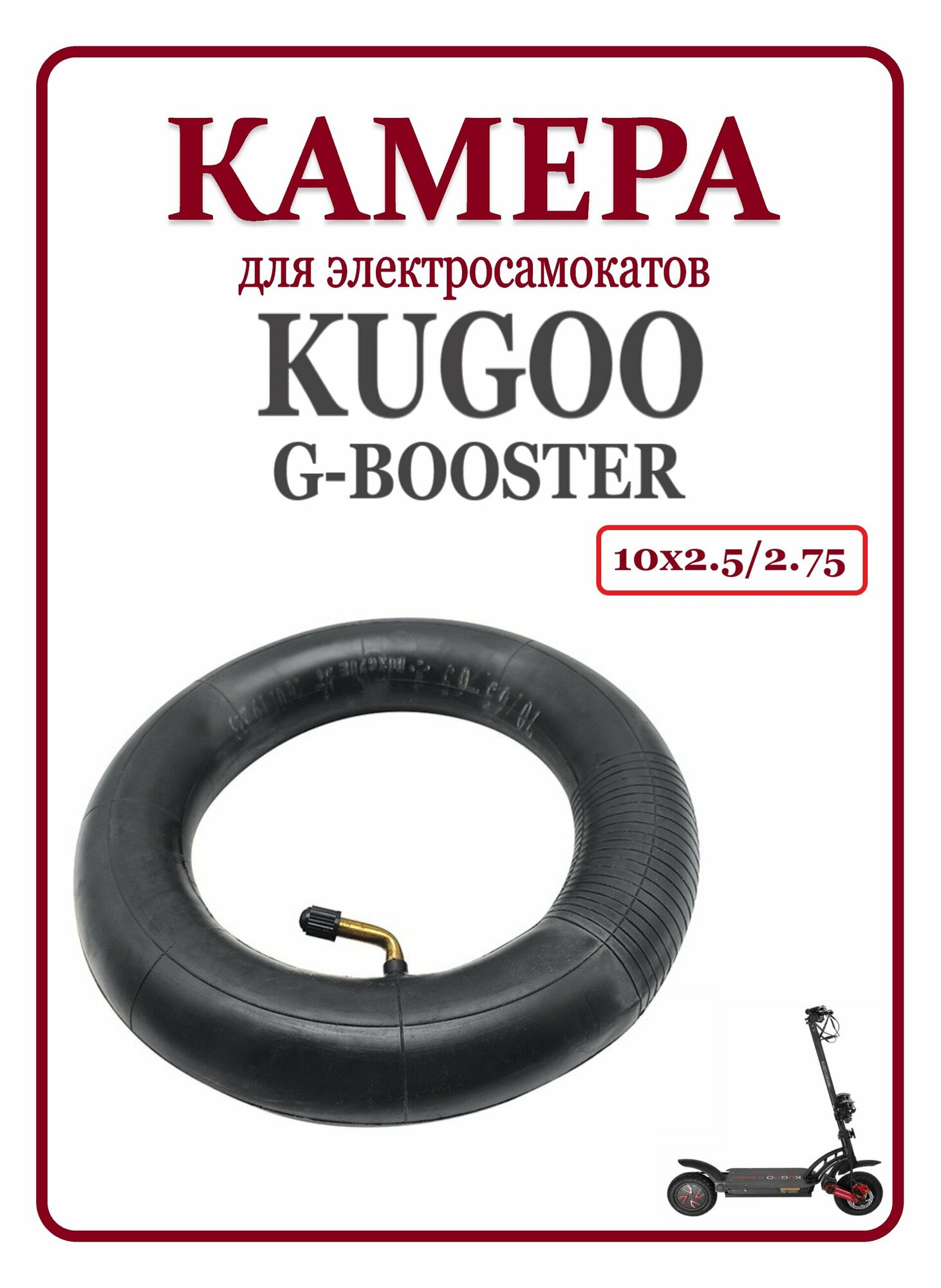 Камера резиновая для электросамоката Kugoo G-Booster, 10х2.5/2.75