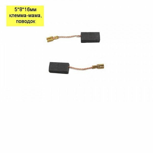 Угольные щетки AEZ №537; 5*8*16мм для перфоратора Bosch GBH2-24 медный провод, клемма-мама