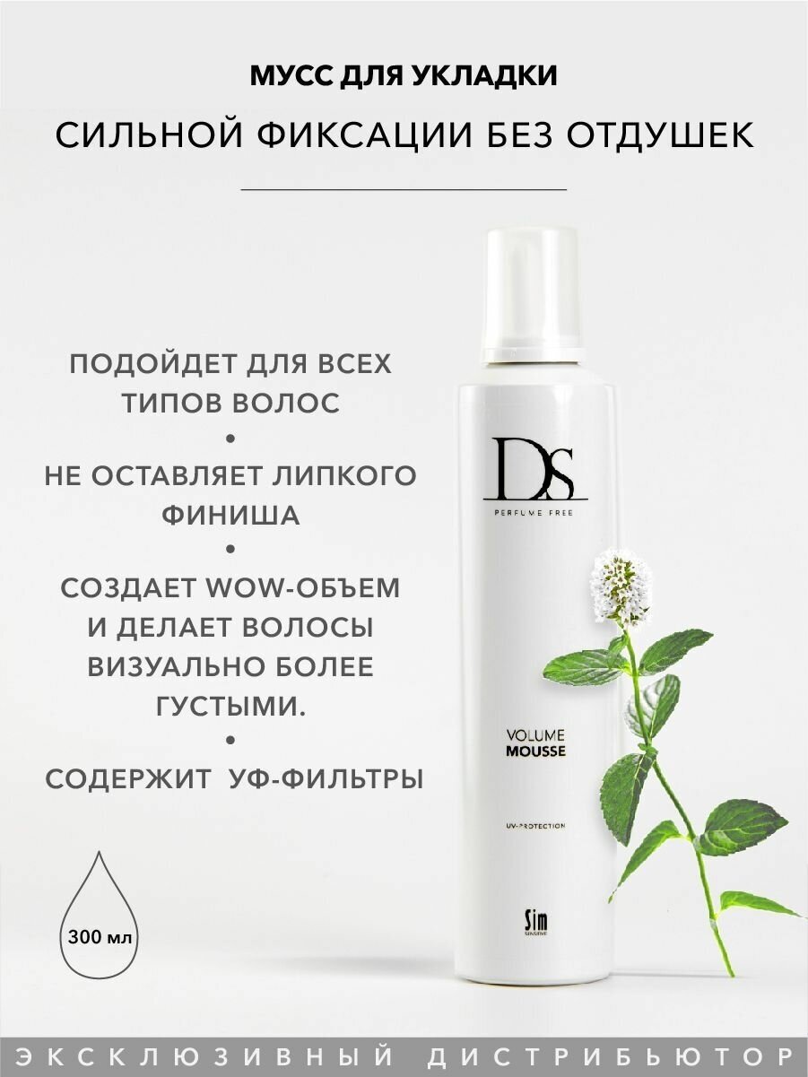 Мусс для укладки сильной фиксации (без отдушек) DS Volume Mousse, 300 мл