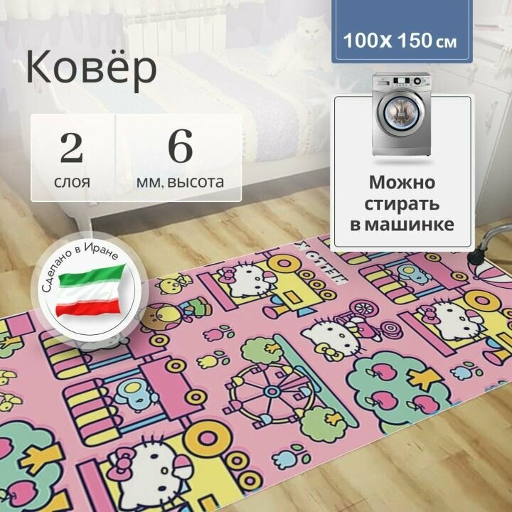 Иранский детский ковер на пол в детскую комнату Кити 100 х 150 см, безворсовый Кити