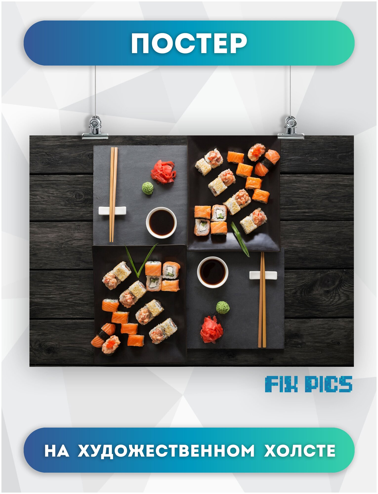 Постер на холсте Роллы суши 30х40 см