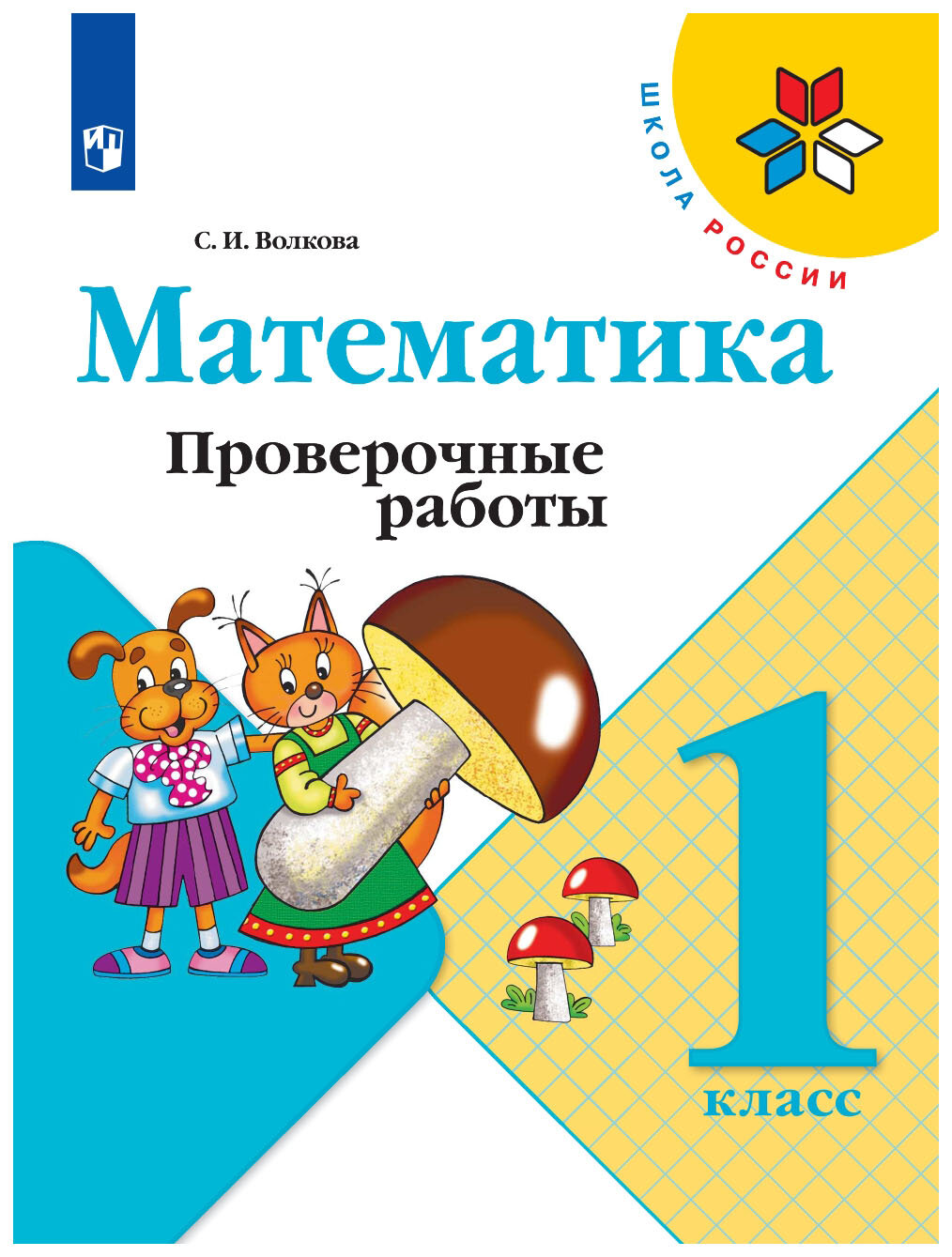 Волкова С.И. "Математика 1 класс. Проверочные работы. ФГОС" — отзывы ...