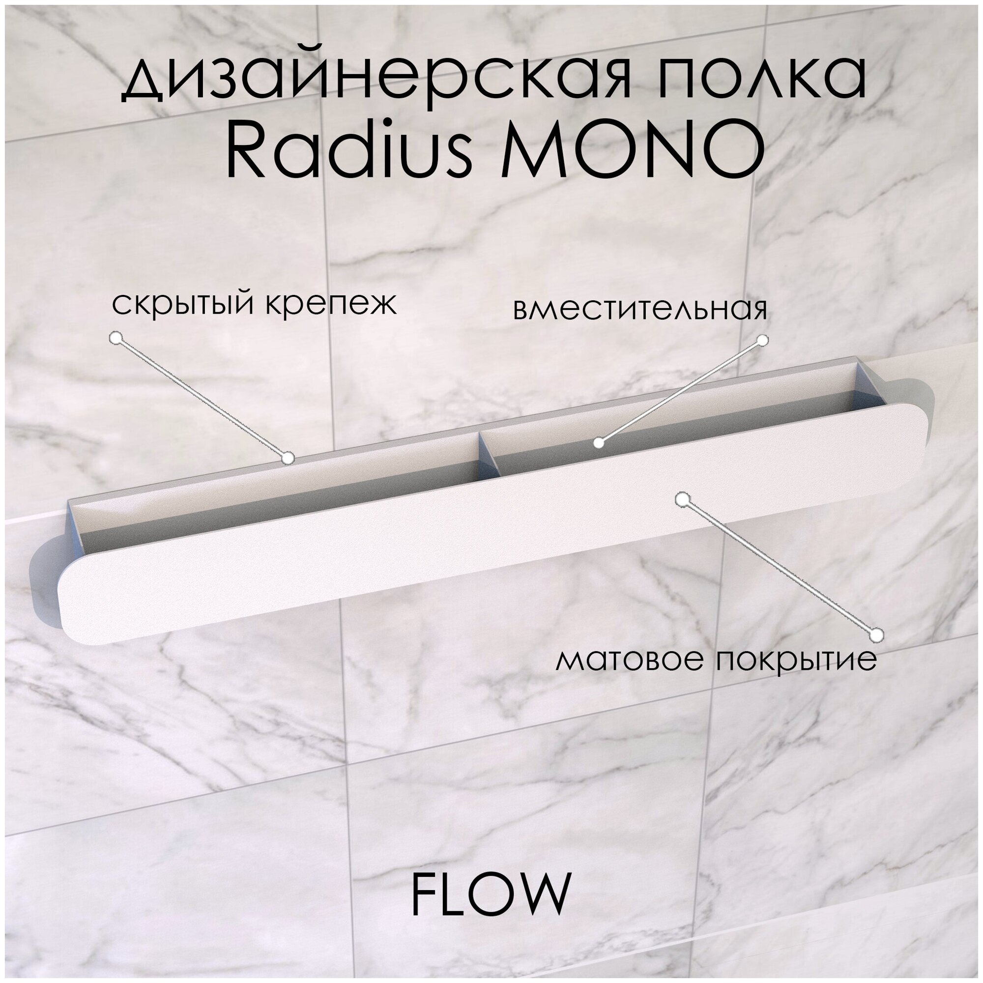 Полка настенная для ванной Radius Mono 70*9.2*9 см белая / FLOW