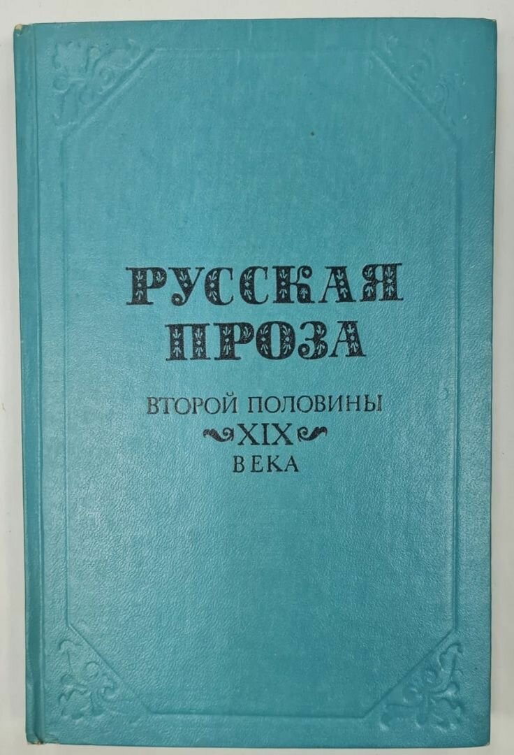 Русская проза второй половины XIX века (сборник)