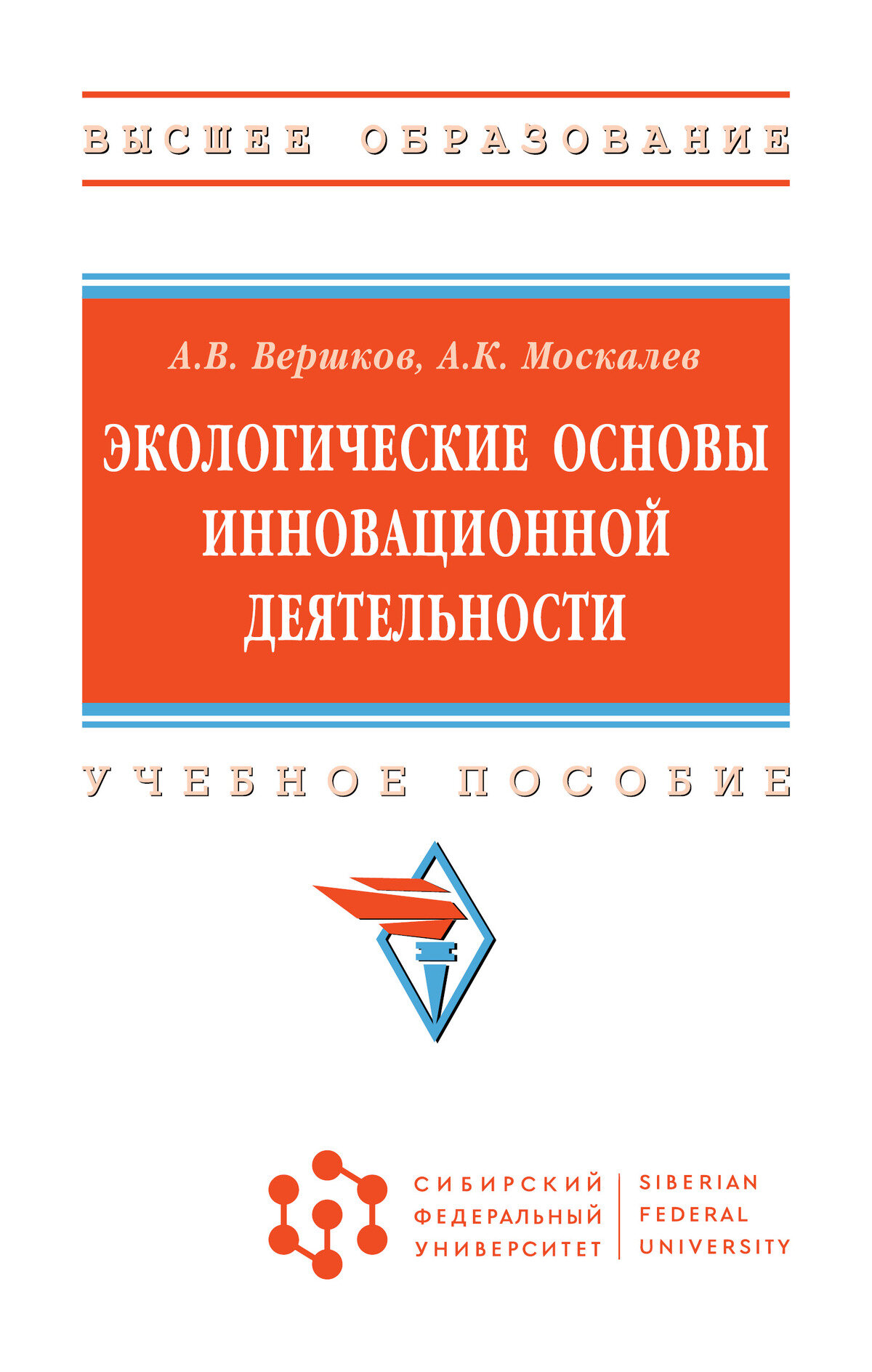 Экологические основы инновационной деятельности: Учебное пособие. Вершков А. В, Москалев А. К. 2027г, 221с.