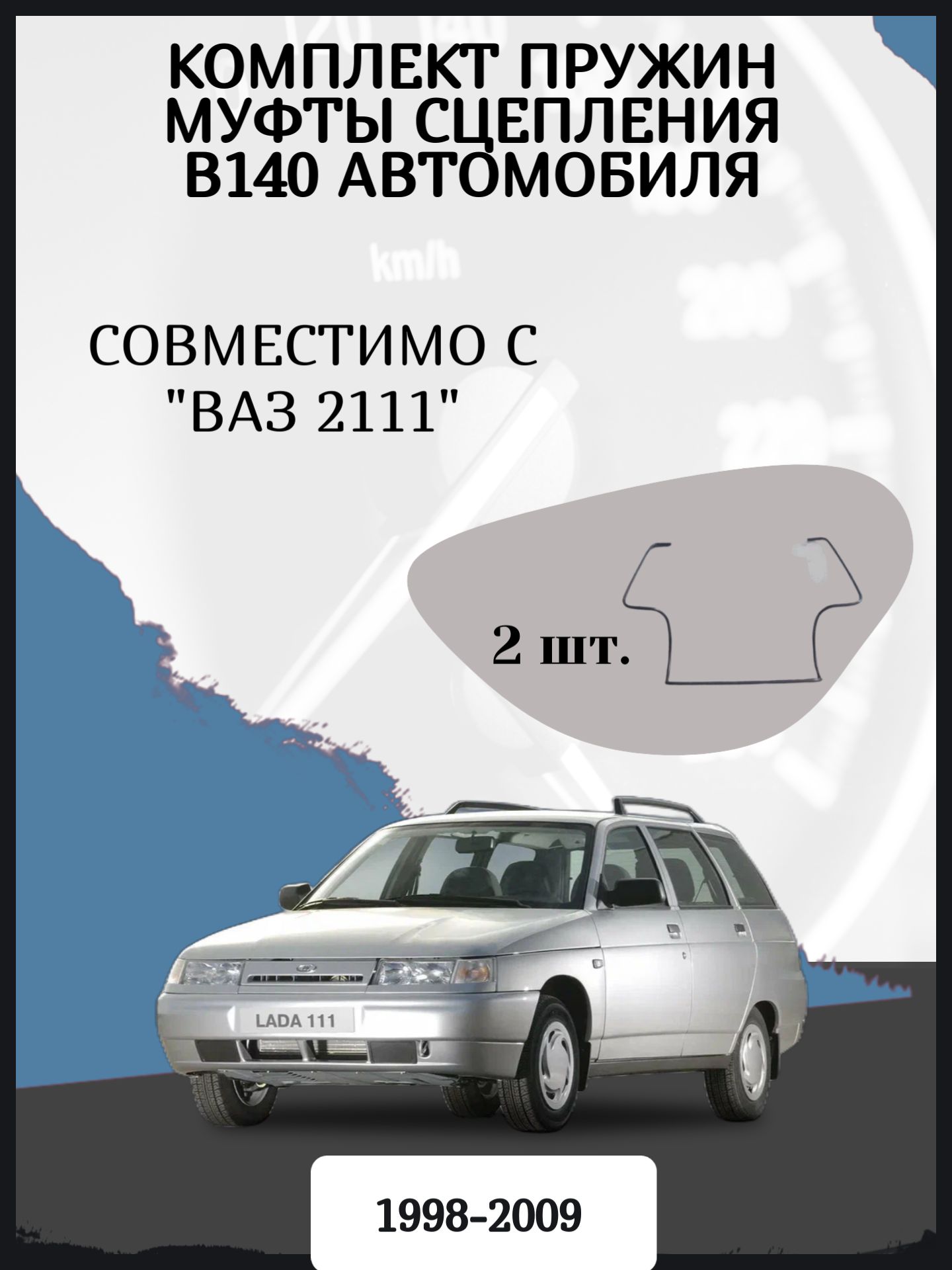 Комплект пружин муфты сцепления В140 автомобиля совместимо с "Ваз 2111" Год выпуска 1998-2009
