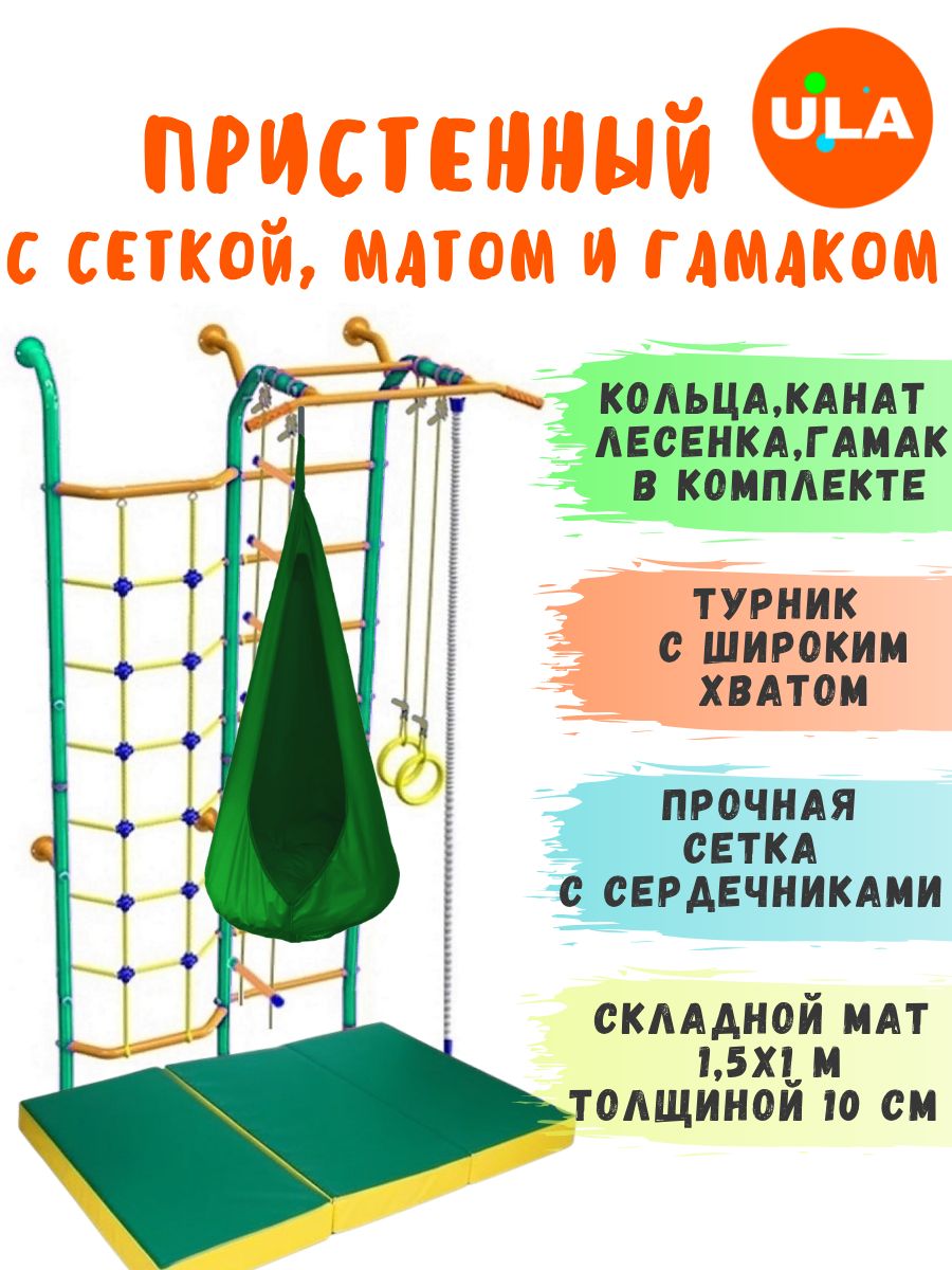 Шведская стенка Пристенный с сеткой, матом 1.5х1 и гамаком, цвет Зеленый , ступени противоскользящие / Веселый Непоседа / Спортивный комплекс для детей