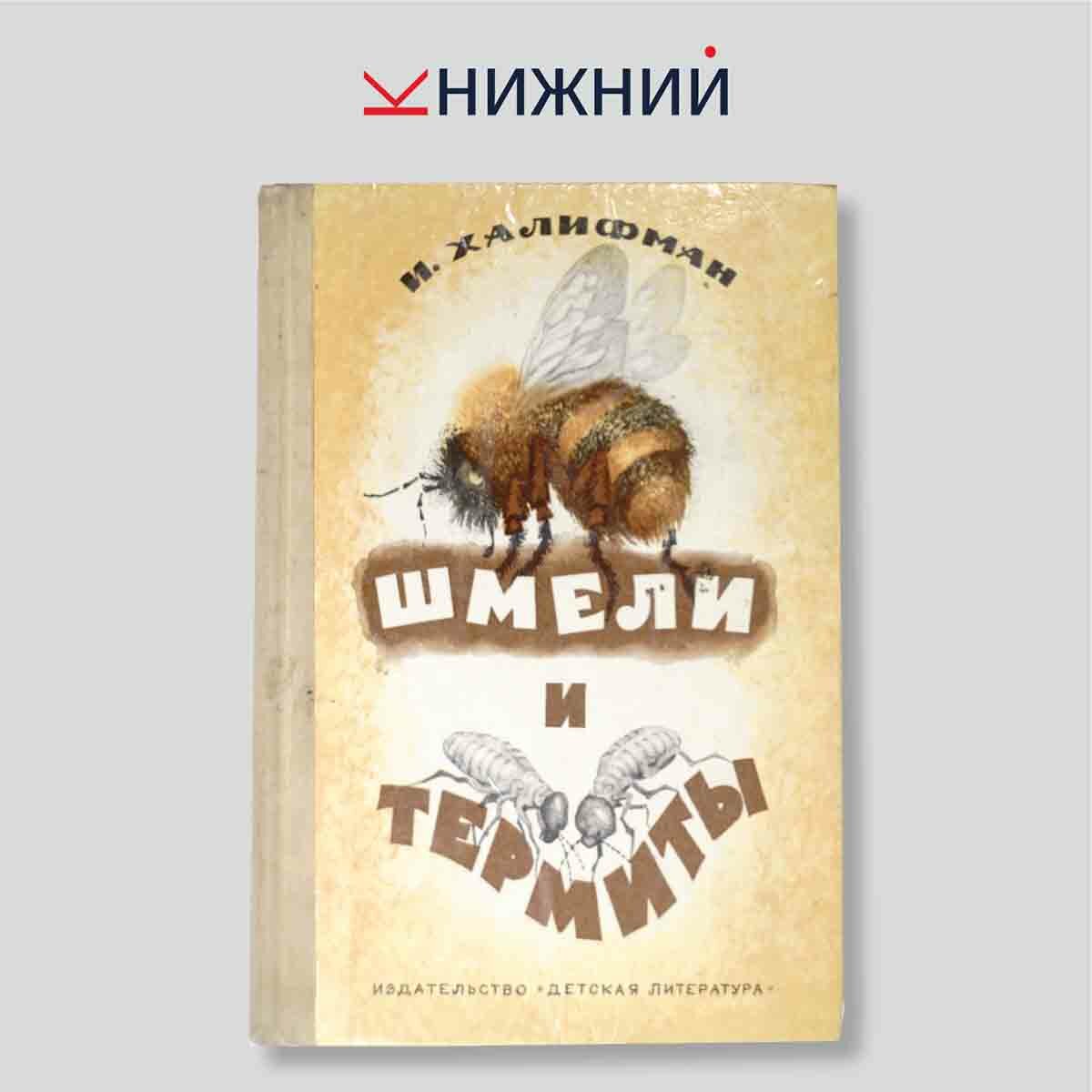 Халифман И.А. "Шмели и термиты"