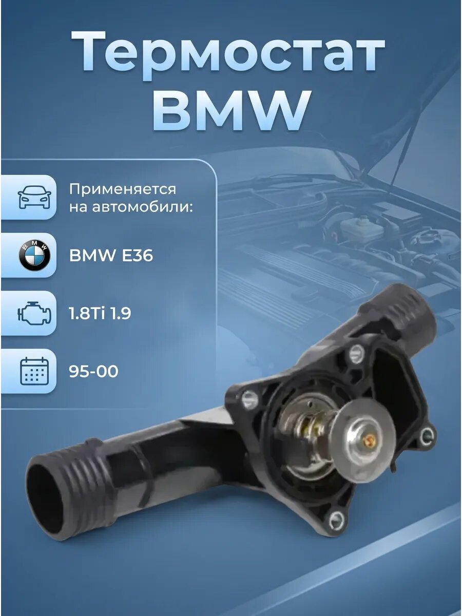 Термостат BMW E36 1.8Ti 1.9 95-00