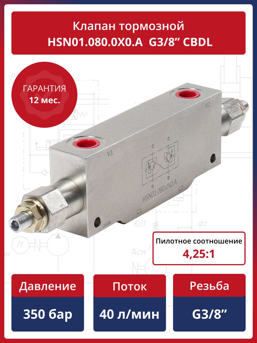 Клапан тормозной гидравлический HSN01.080.0X0. A 3/8 (60-350 бар; 4,25:1) CBDL