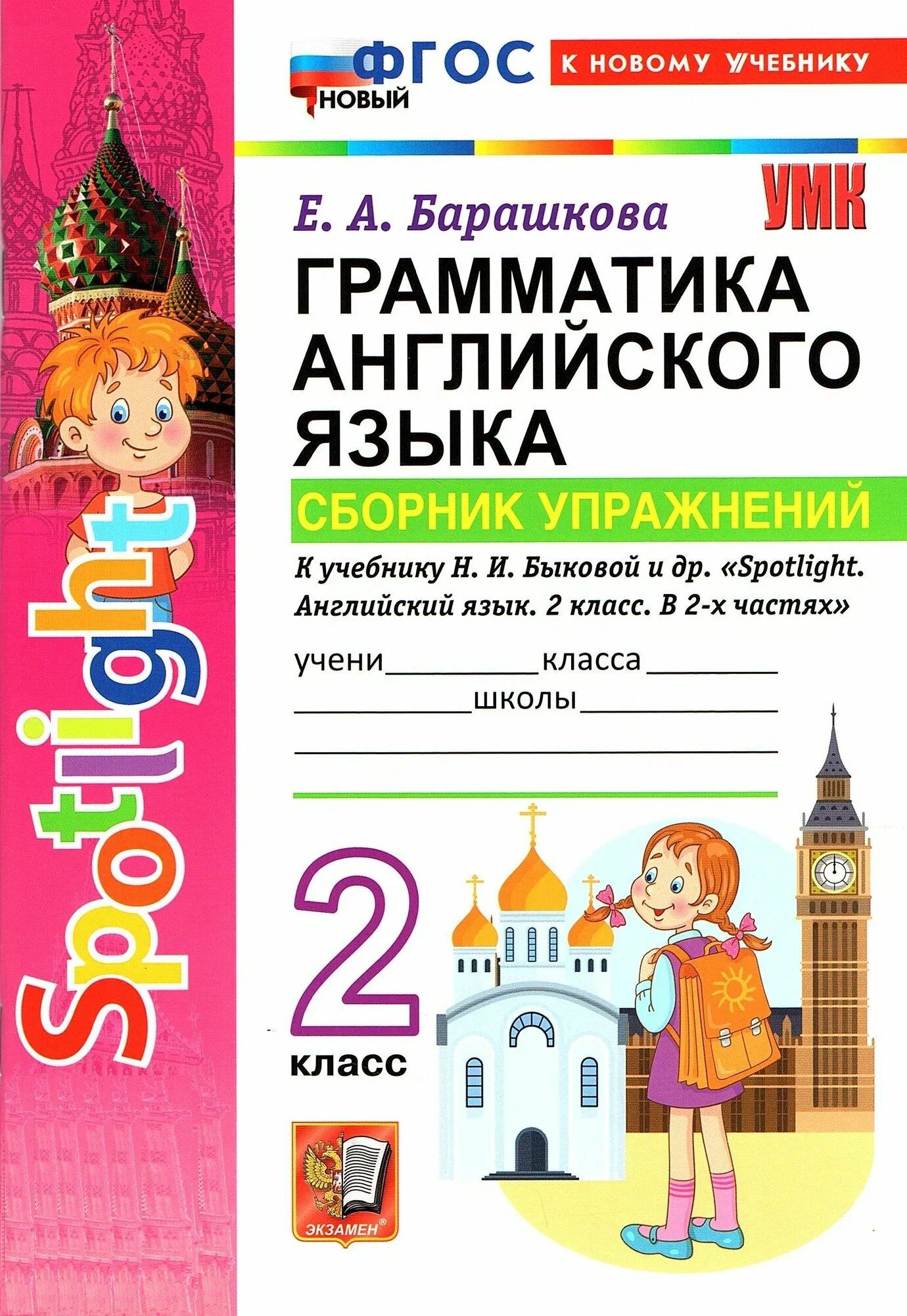 Грамматика английского языка. 2 класс. Сборник упражнений /Барашкова Е. А./