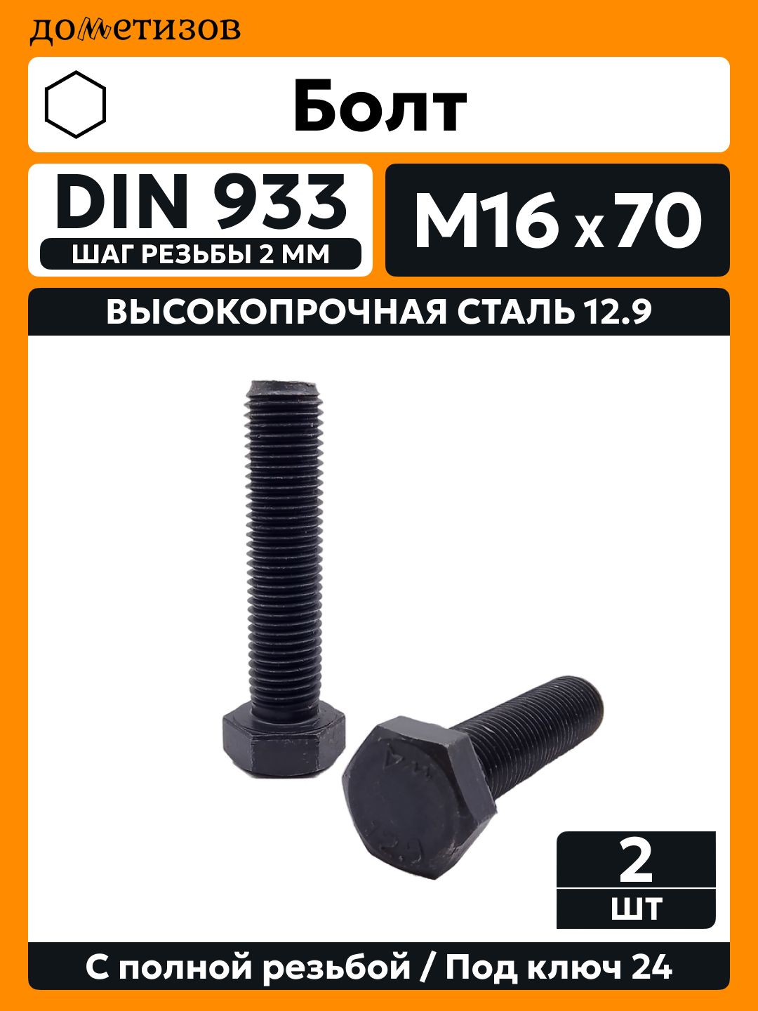 Болт DIN 933 М 16х70 прочность 12.9 черный, 2 шт