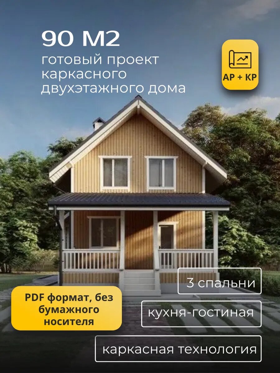 Проект двухэтажного каркасного дома 90 м² с 3 спальнями, электронная версия с комплектом чертежей в PDF
