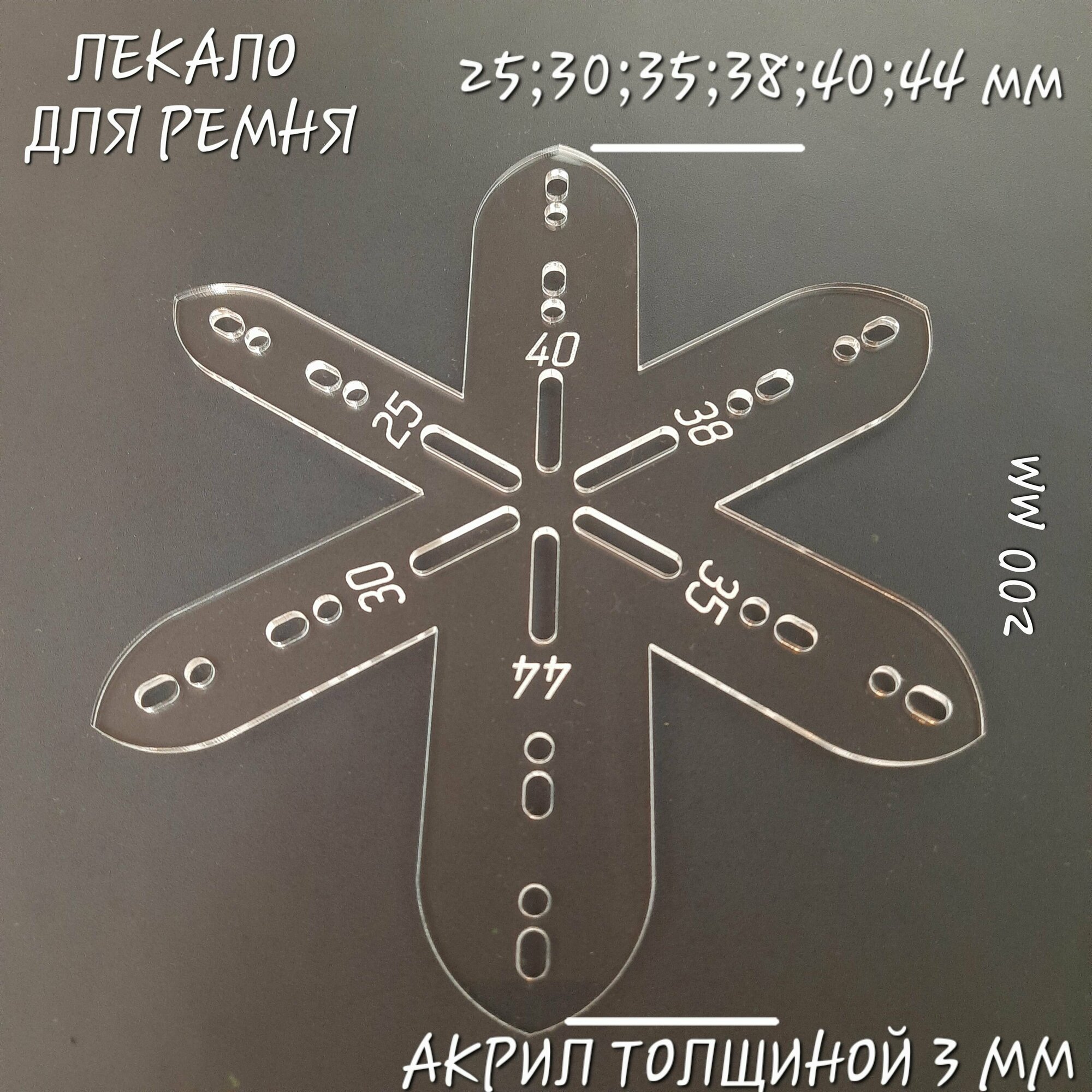 Лекало для ремня, 25;30;35;38;40;44 мм. Акрил толщиной 3 мм