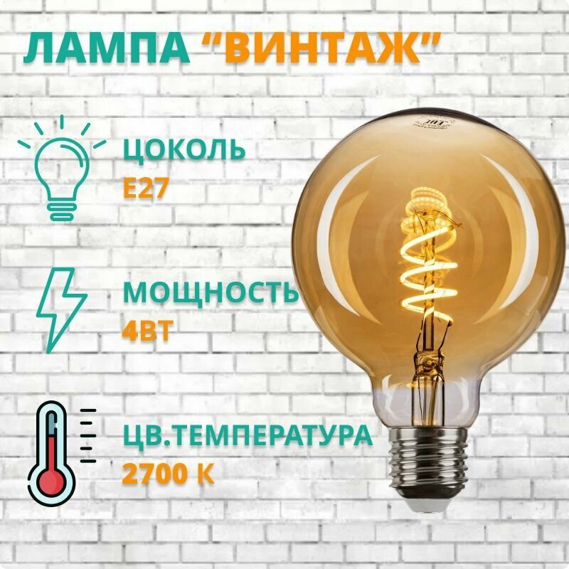 Набор 5шт. Лампа светодиодная Винтаж золотистая G95 (со спиралью), 4 Вт, 230 В, 2700 К, E27 (шар) ретро лампочка TDM