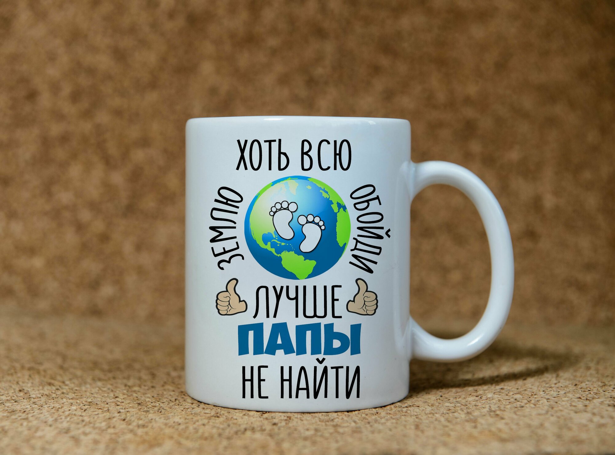Кружка Хоть пол света обойди лучше папы не найти