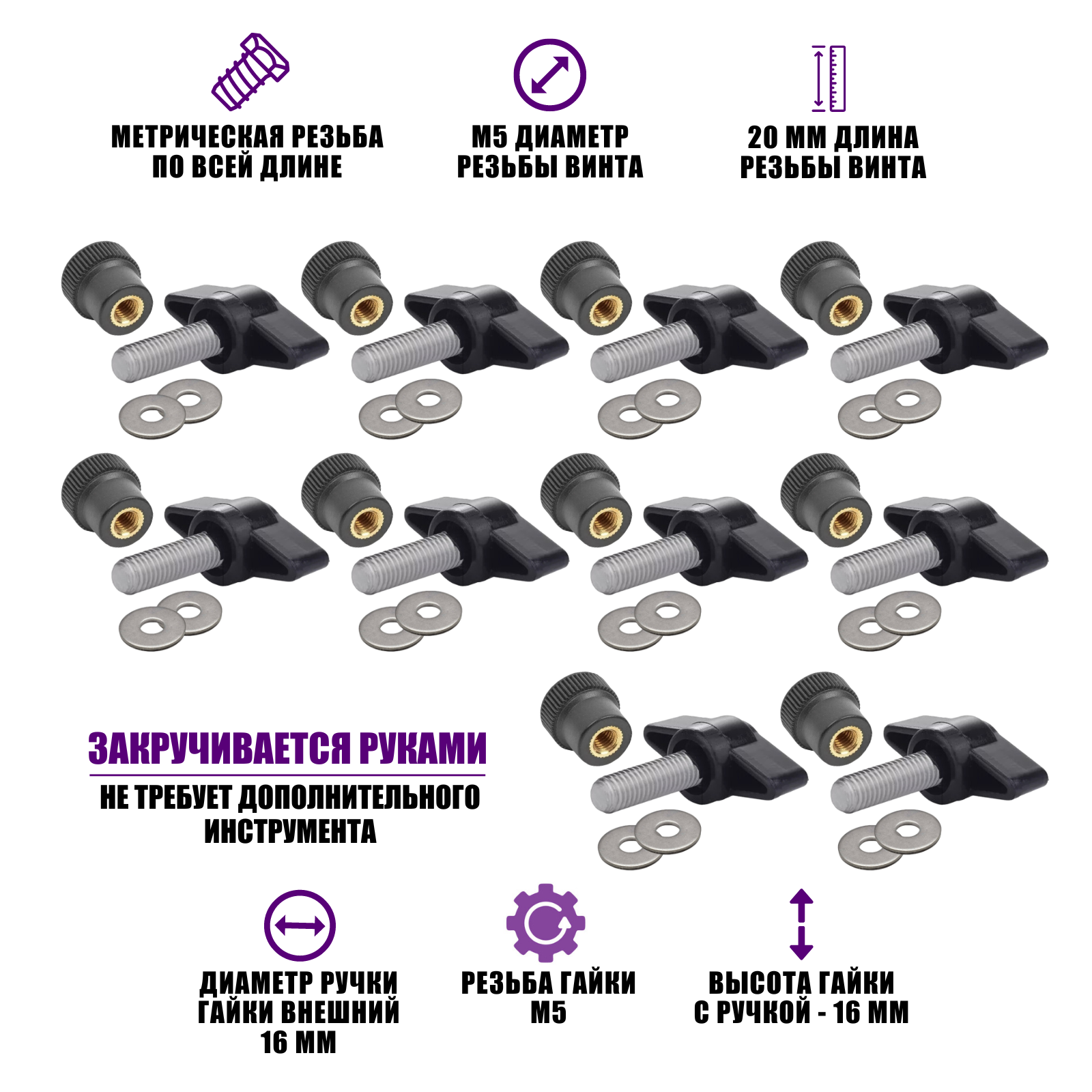 Крепежный комплект М5: 10 винтов барашек M5x20, 10 гаек заглушек пластиковых D16 с металл резьбой и 20 шайб
