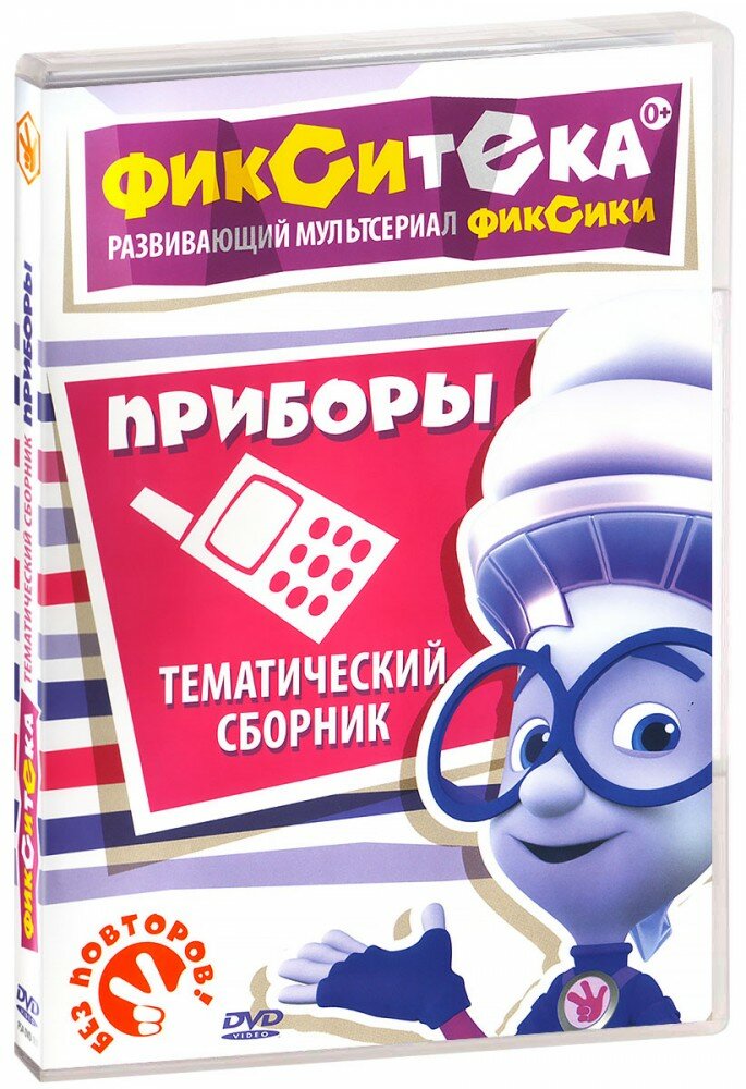 Фиксики. Фикситека. Приборы (DVD) (ДВД диск, DVD Box, Россия)