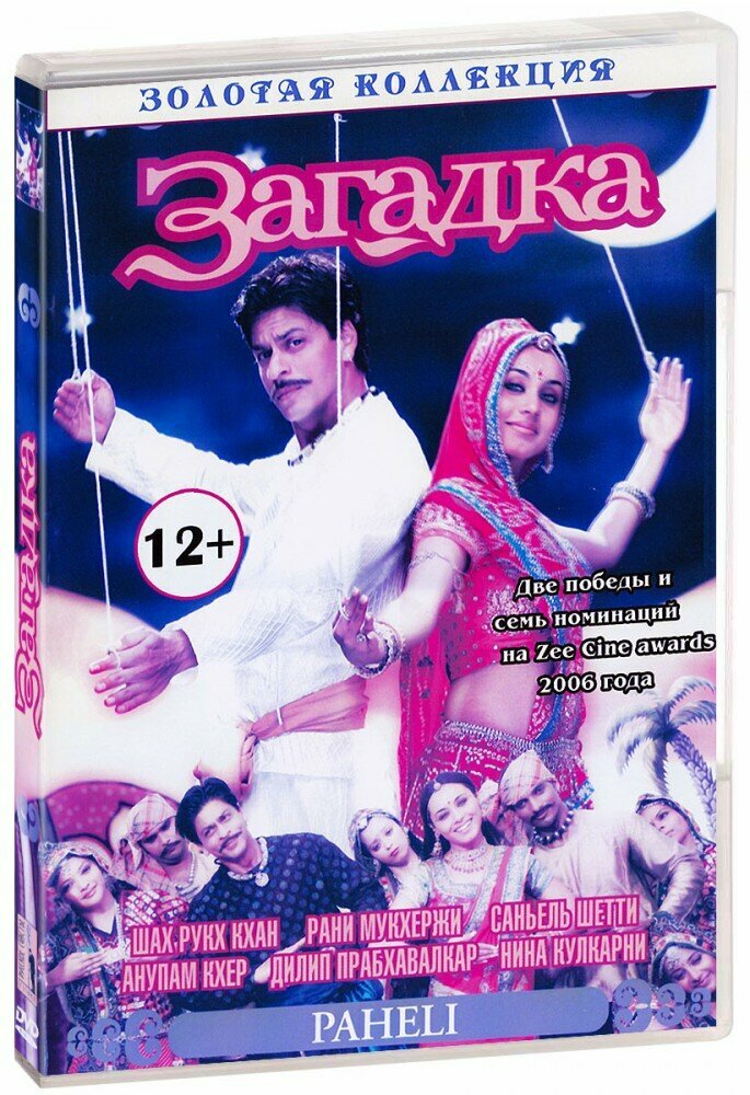 Загадка (DVD) (ДВД диск, DVD Box, Индия, Red Chillies Entertainment)