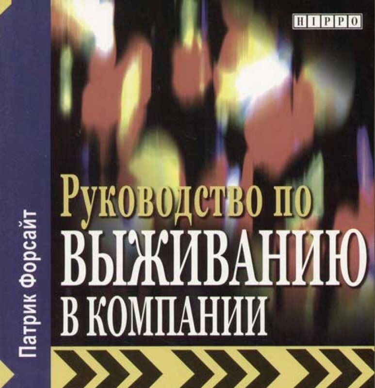 Руководство по выживанию в компании