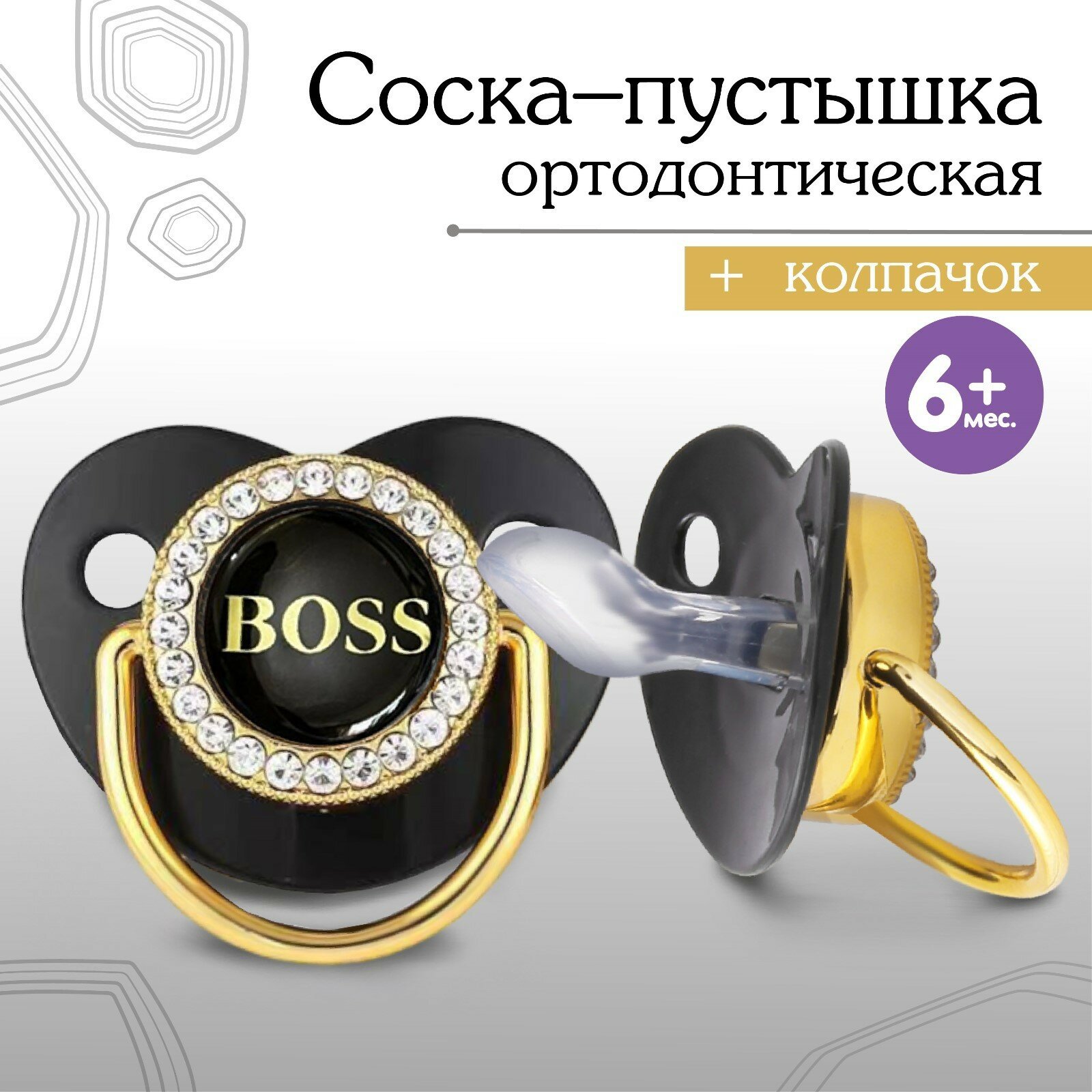 Соска - пустышка ортодонтическая. BOSS, с колпачком, +6мес, черный/золото, стразы, 9426739