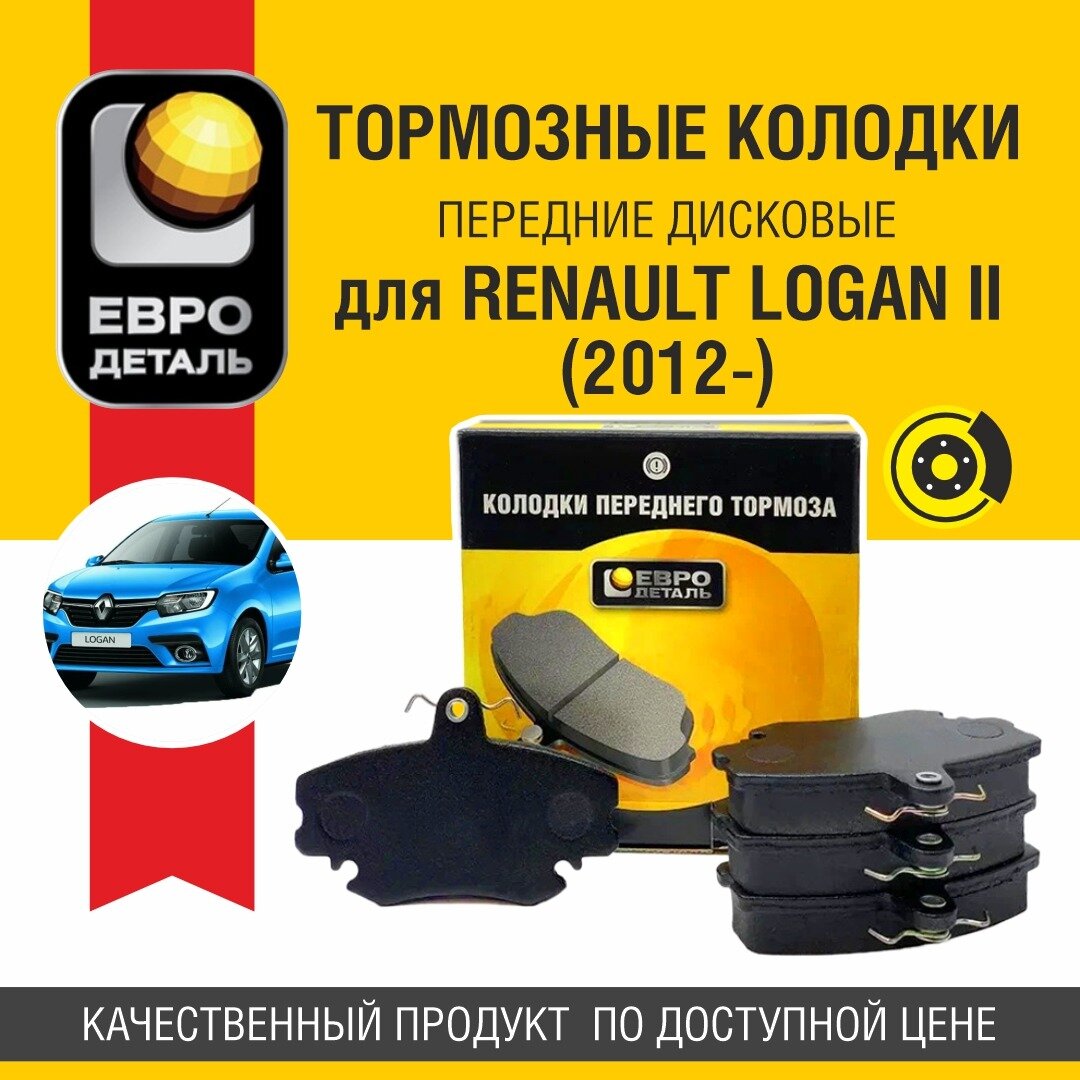 Колодки тормозные передние Евродеталь для RENAULT LOGAN II (2012-)